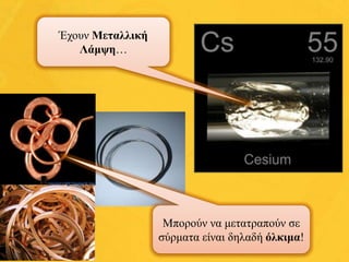 Τα μέταλλα (Γ' Γυμνασίου) | PDF