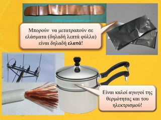 Τα μέταλλα (Γ' Γυμνασίου) | PDF
