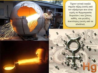 Τα μέταλλα (Γ' Γυμνασίου) | PDF