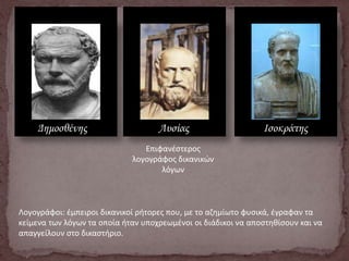 H ρητορική στην αρχαία Eλλάδα | PPSX