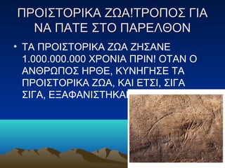 πισω στην προιστορια | PPT
