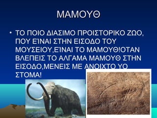 πισω στην προιστορια | PPT