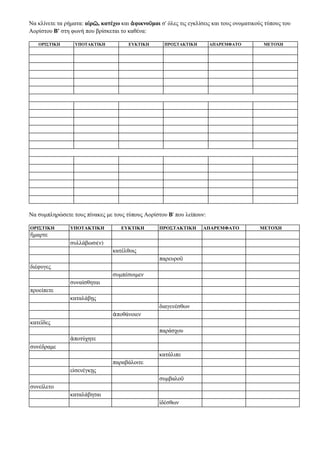 Aόριστος B΄, ενεργητικής και μέσης φωνής | PDF