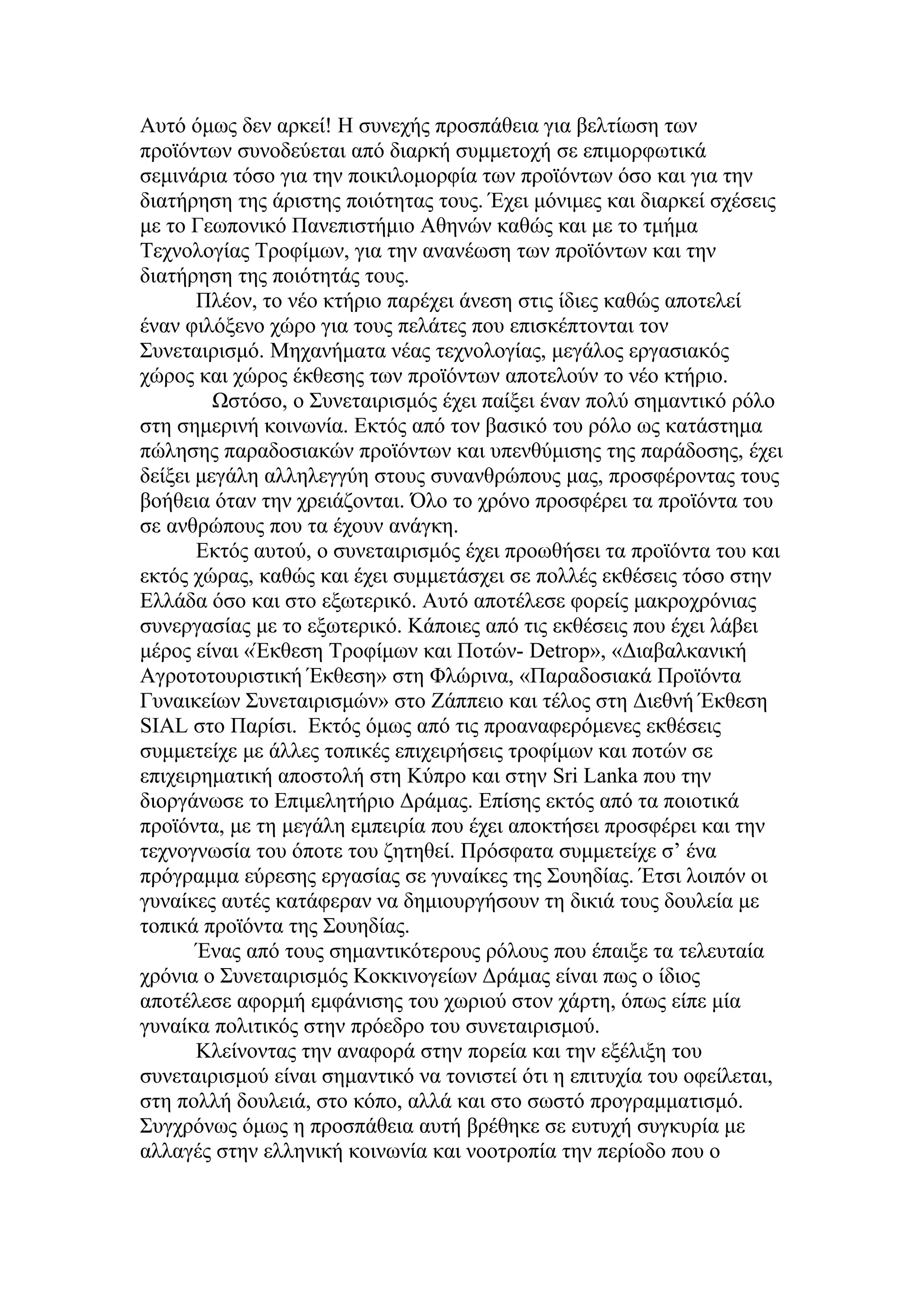 Γυναικείος Συνεταιρισμός Κοκκινογείων Δράμας | DOC