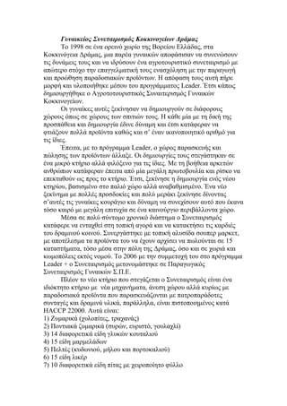 Γυναικείος Συνεταιρισμός Κοκκινογείων Δράμας | PDF