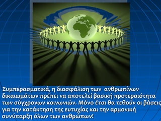 ανθρωπινα δικαιωματα | PPS