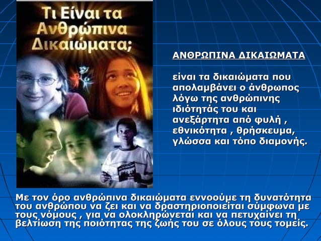 ανθρωπινα δικαιωματα | PPT