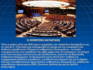 ανθρωπινα δικαιωματα | PPS