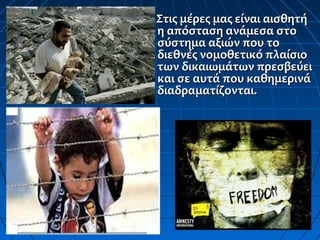 ανθρωπινα δικαιωματα | PPS