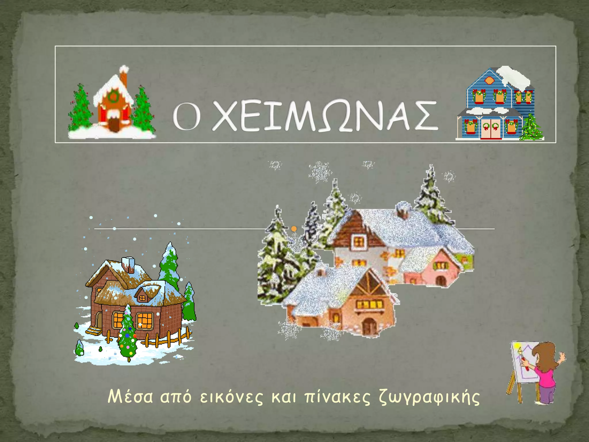 ο χειμωνας | PPTX