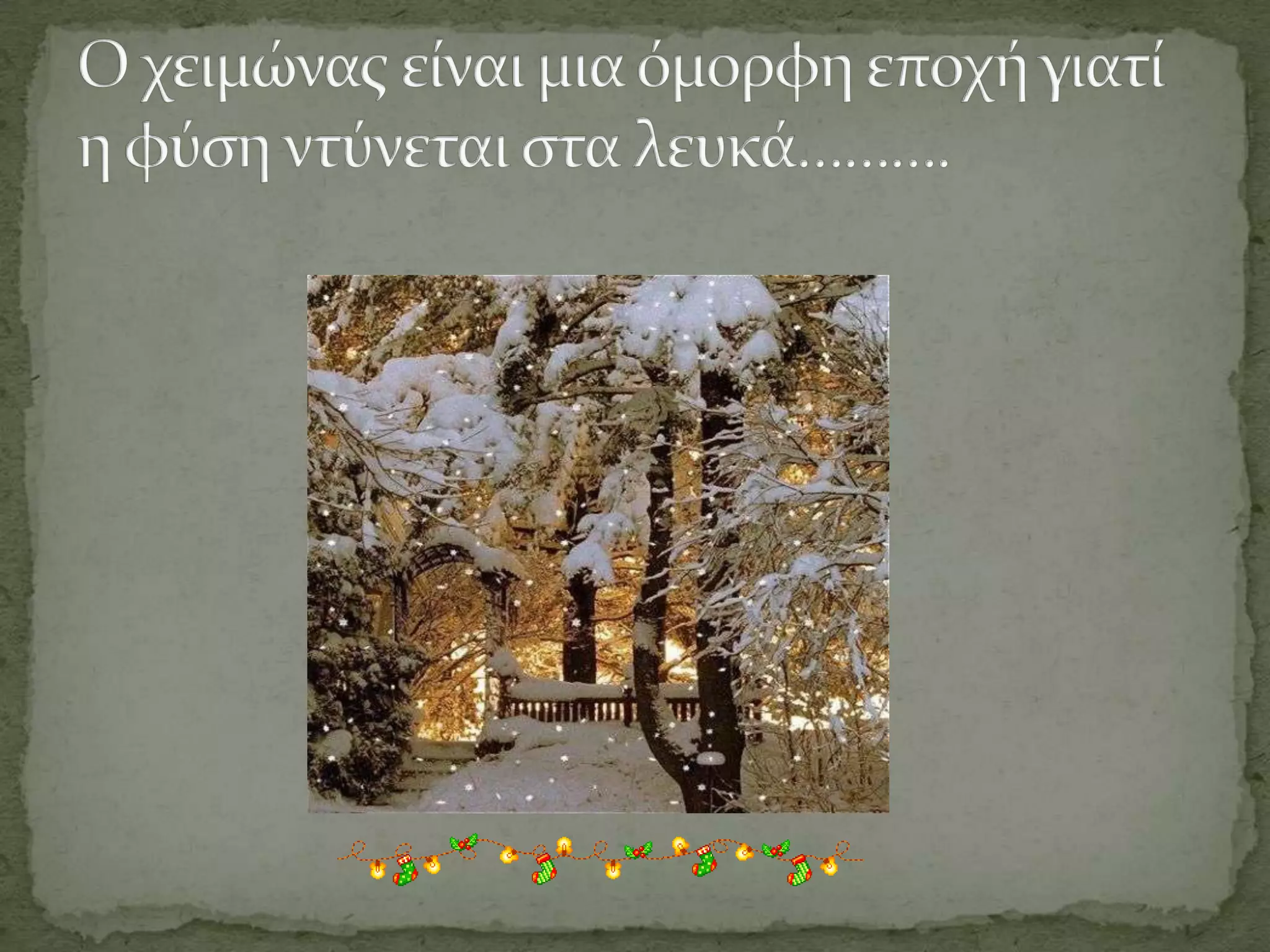 ο χειμωνας | PPTX