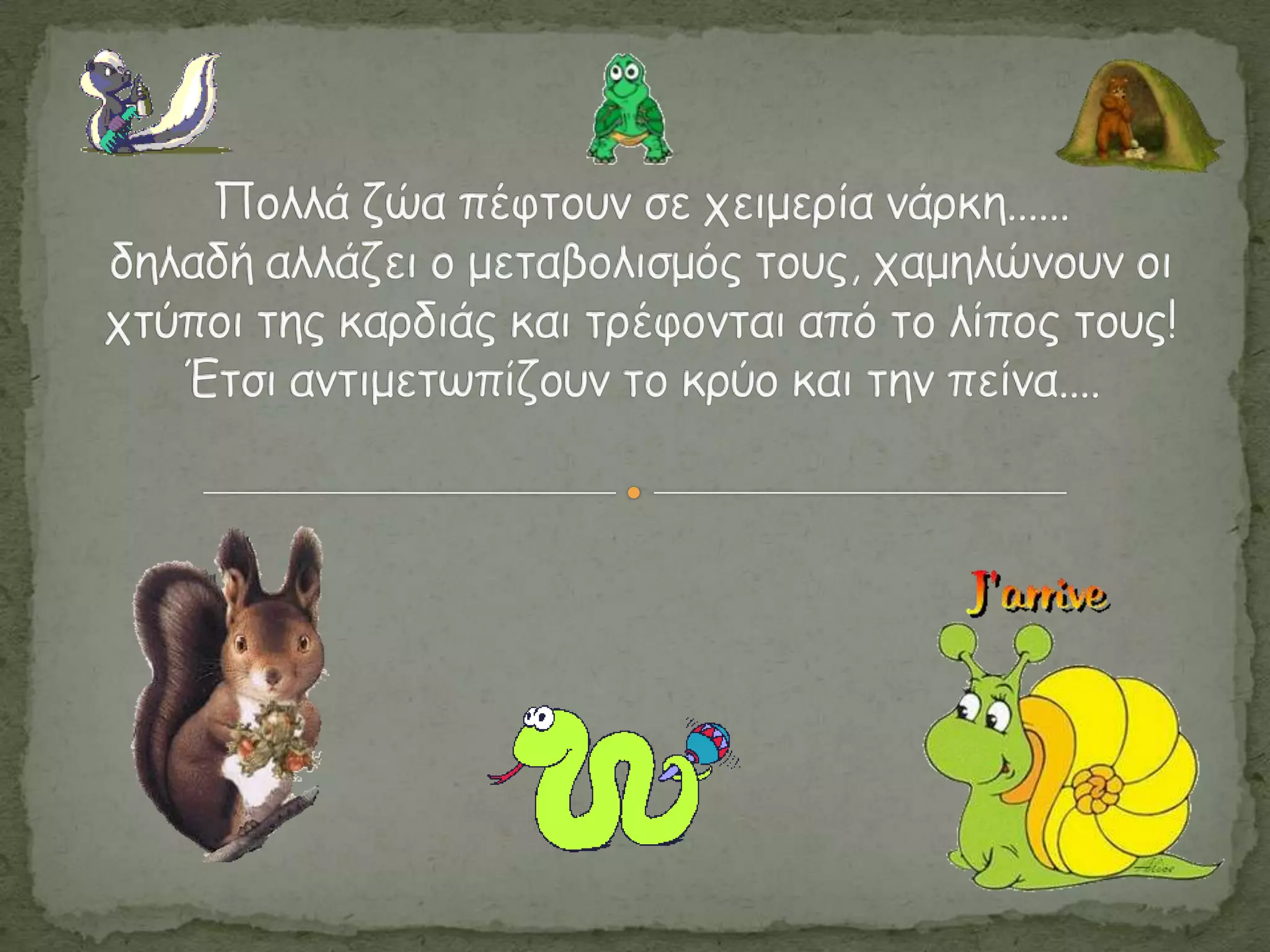 ο χειμωνας | PPTX