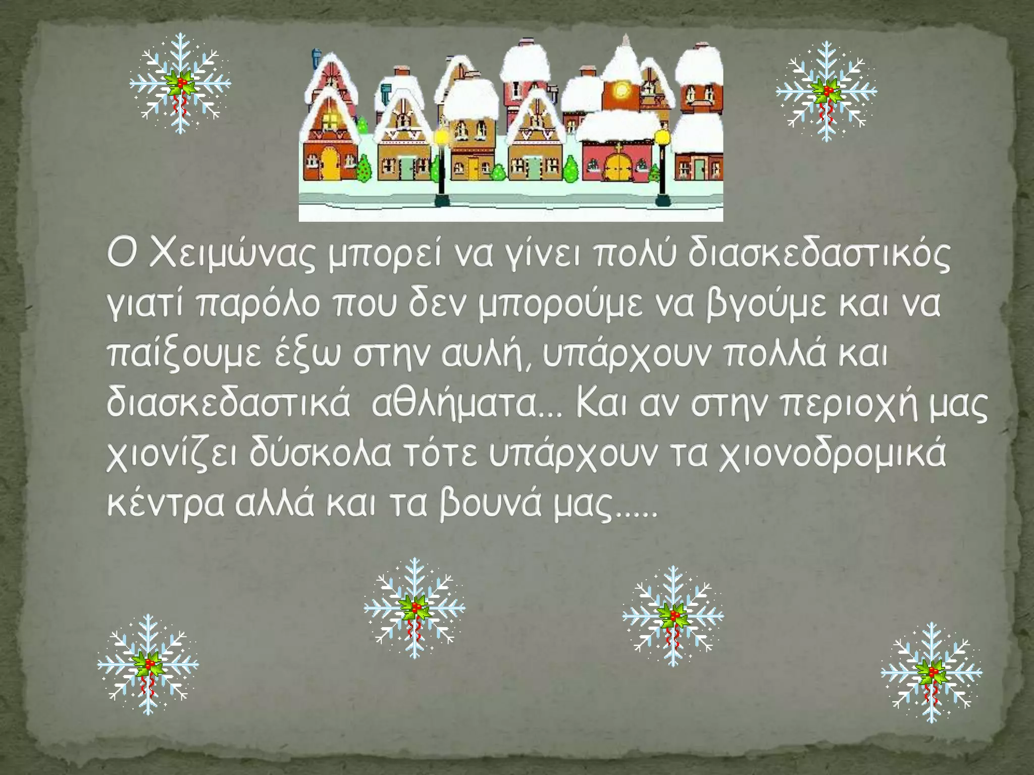 ο χειμωνας | PPTX