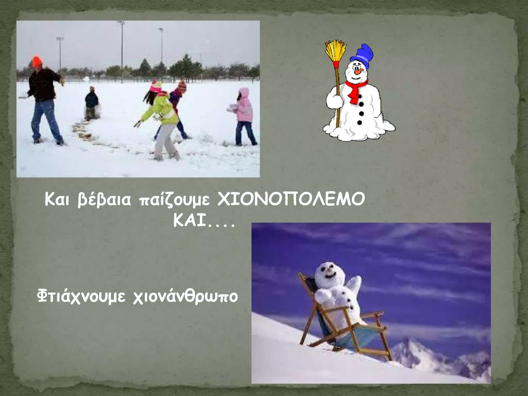 ο χειμωνας | PPTX