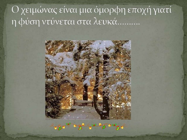 ο χειμωνας | PPTX