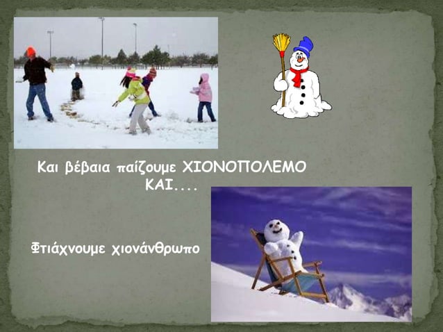 ο χειμωνας | PPTX