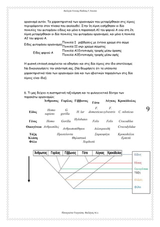 Εξέλιξη, γ λυκείου γενικής παιδείας | PDF
