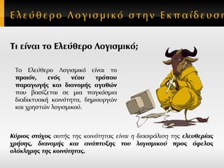 Ελεύθερο Λογισμικό / Λογισμικό Ανοικτού Κώδικα στην Εκπαιδευση | PPT