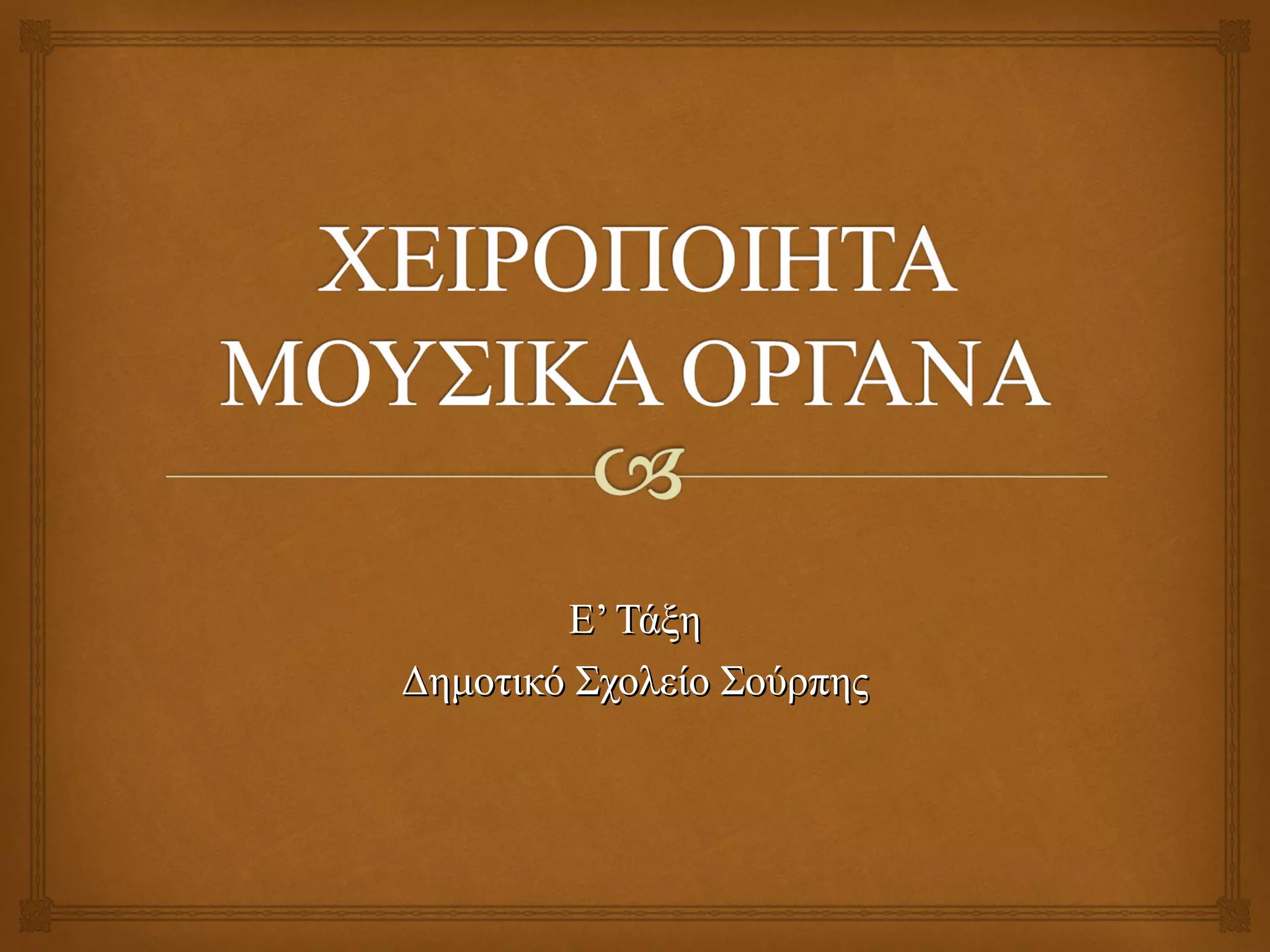 ΧΕΙΡΟΠΟΙΗΤΑ ΜΟΥΣΙΚΑ ΟΡΓΑΝΑ | PPT