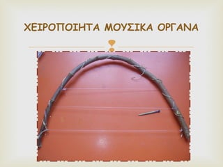 ΧΕΙΡΟΠΟΙΗΤΑ ΜΟΥΣΙΚΑ ΟΡΓΑΝΑ | PPT