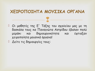 ΧΕΙΡΟΠΟΙΗΤΑ ΜΟΥΣΙΚΑ ΟΡΓΑΝΑ | PPT