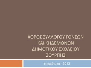 ΧΟΡΟΣ ΣΥΛΛΟΓΟΥ ΓΟΝΕΩΝ ΚΑΙ ΚΗΔΕΜΟΝΩΝ ΔΗΜΟΤΙΚΟΥ ΣΧΟΛΕΙΟΥ ΣΟΥΡΠΗΣ | PPT