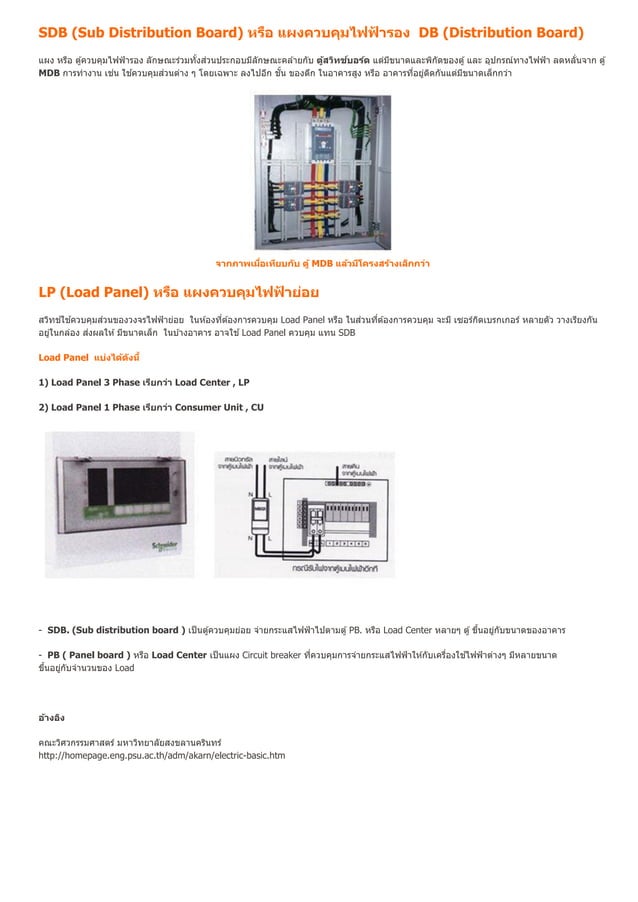 ตู้ควบคุมที่ใช้ในระบบไฟฟ้า MDB. (Main distribution board) | PDF