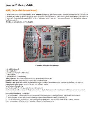 ตู้ควบคุมที่ใช้ในระบบไฟฟ้า MDB. (Main distribution board) | PDF