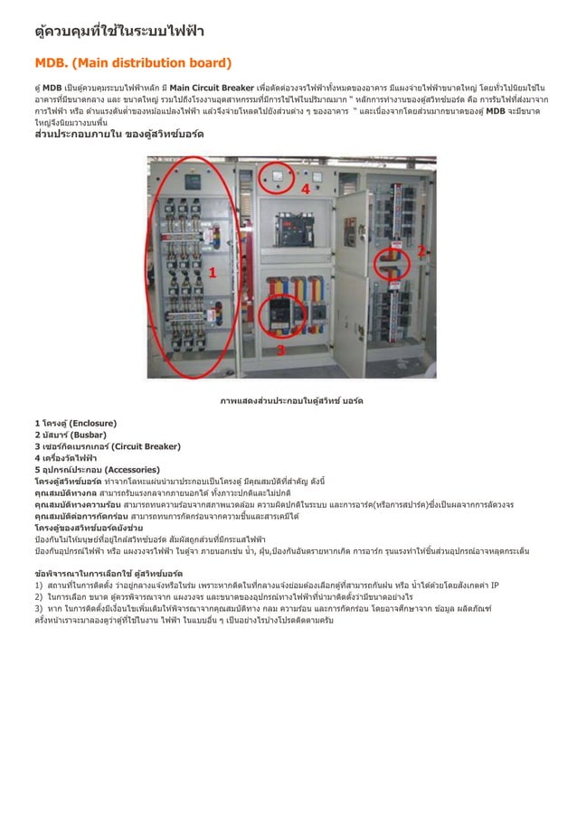 ตู้ควบคุมที่ใช้ในระบบไฟฟ้า MDB. (Main distribution board) | PDF