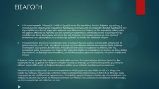ΣΙΚΕΛΙΚΗ ΕΚΣΤΡΑΤΕΙΑ | PPTX