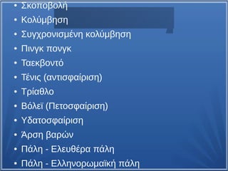 ΟΛΥΜΠΙΑΚΟΙ ΑΓΩΝΕΣ | PPT