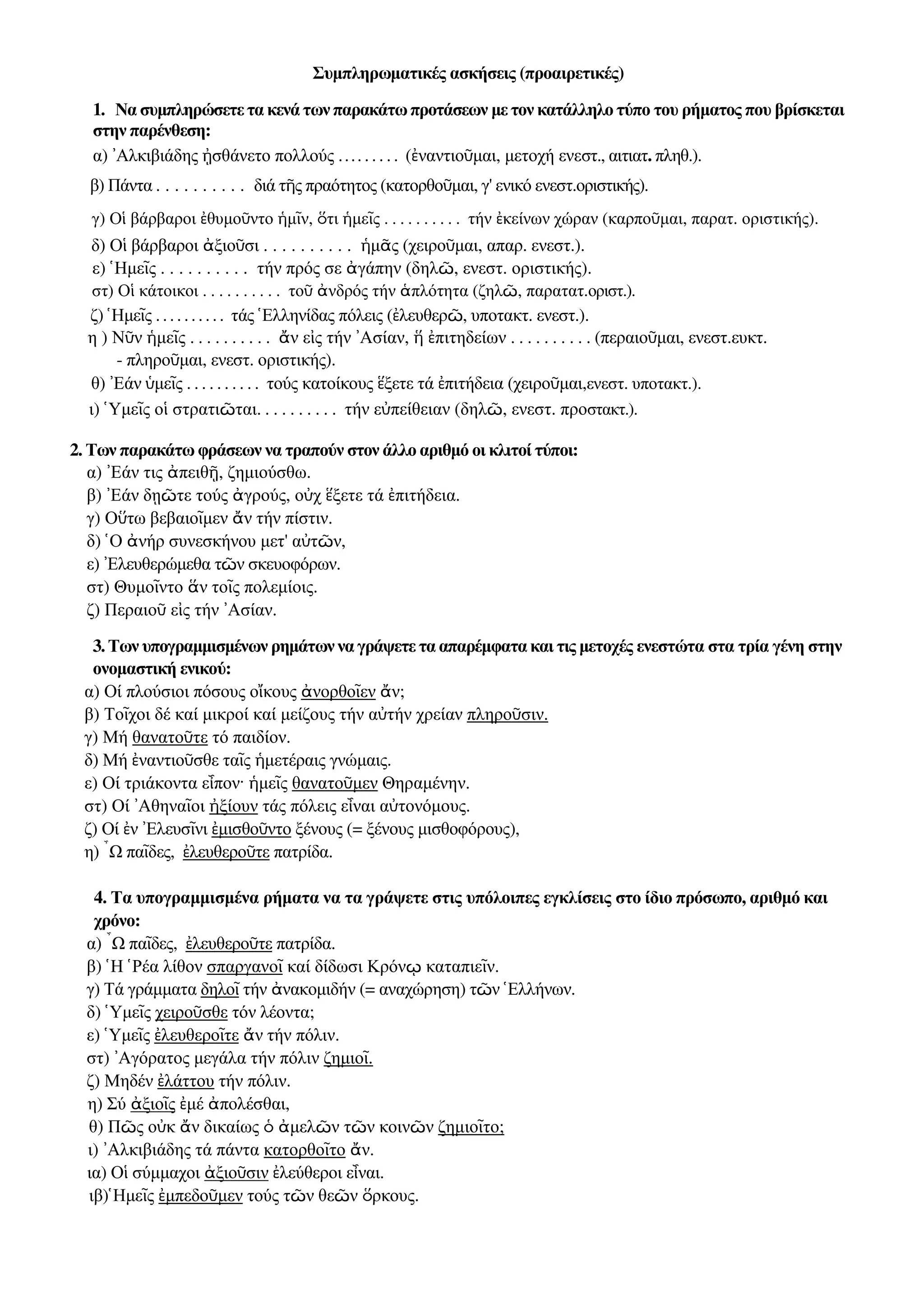 Ασκήσεις στα συνηρημένα ρήματα Γ΄ τάξης | PDF