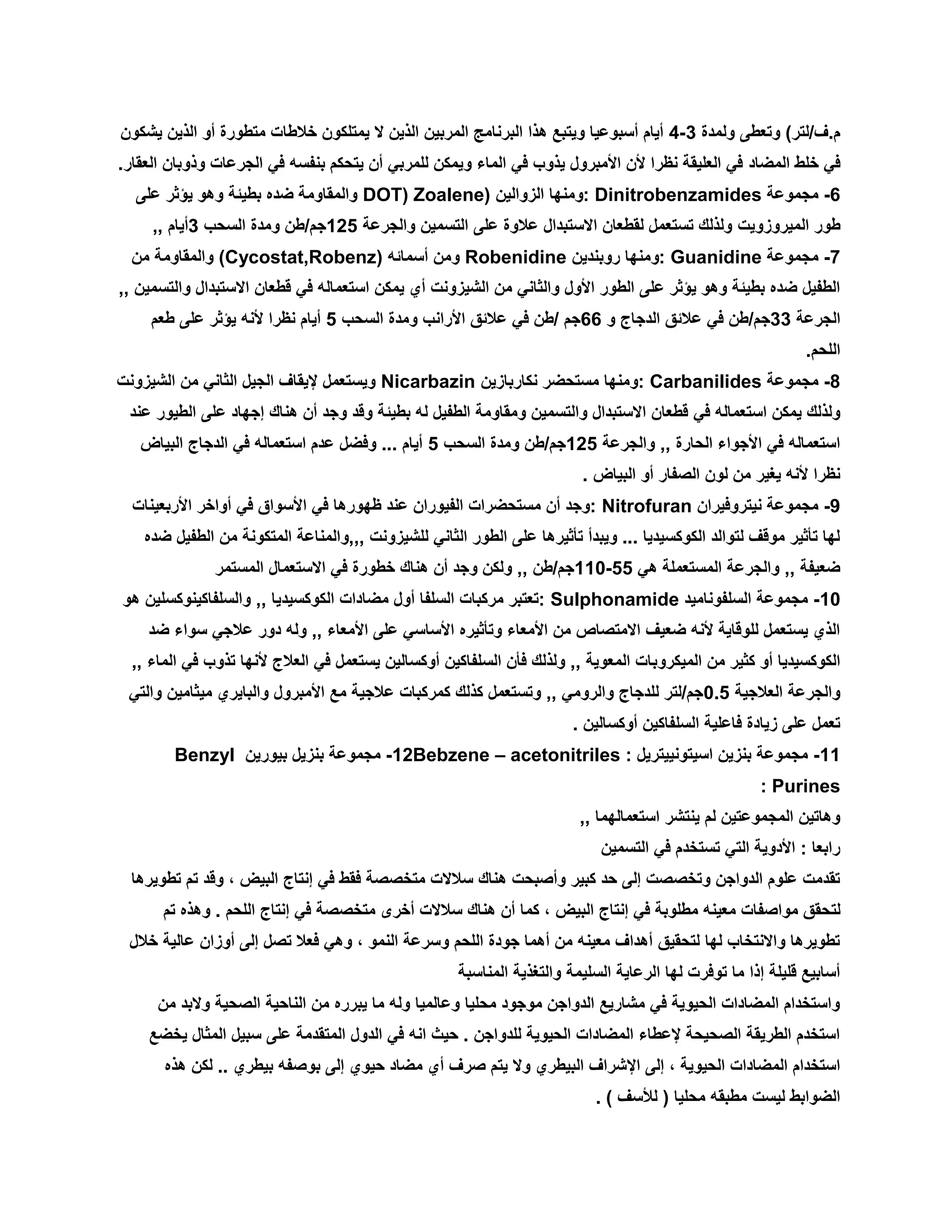 الأدوية المستخدمة في مجال الدواجن | PDF