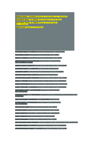 ωδεια επαρχιας | DOC