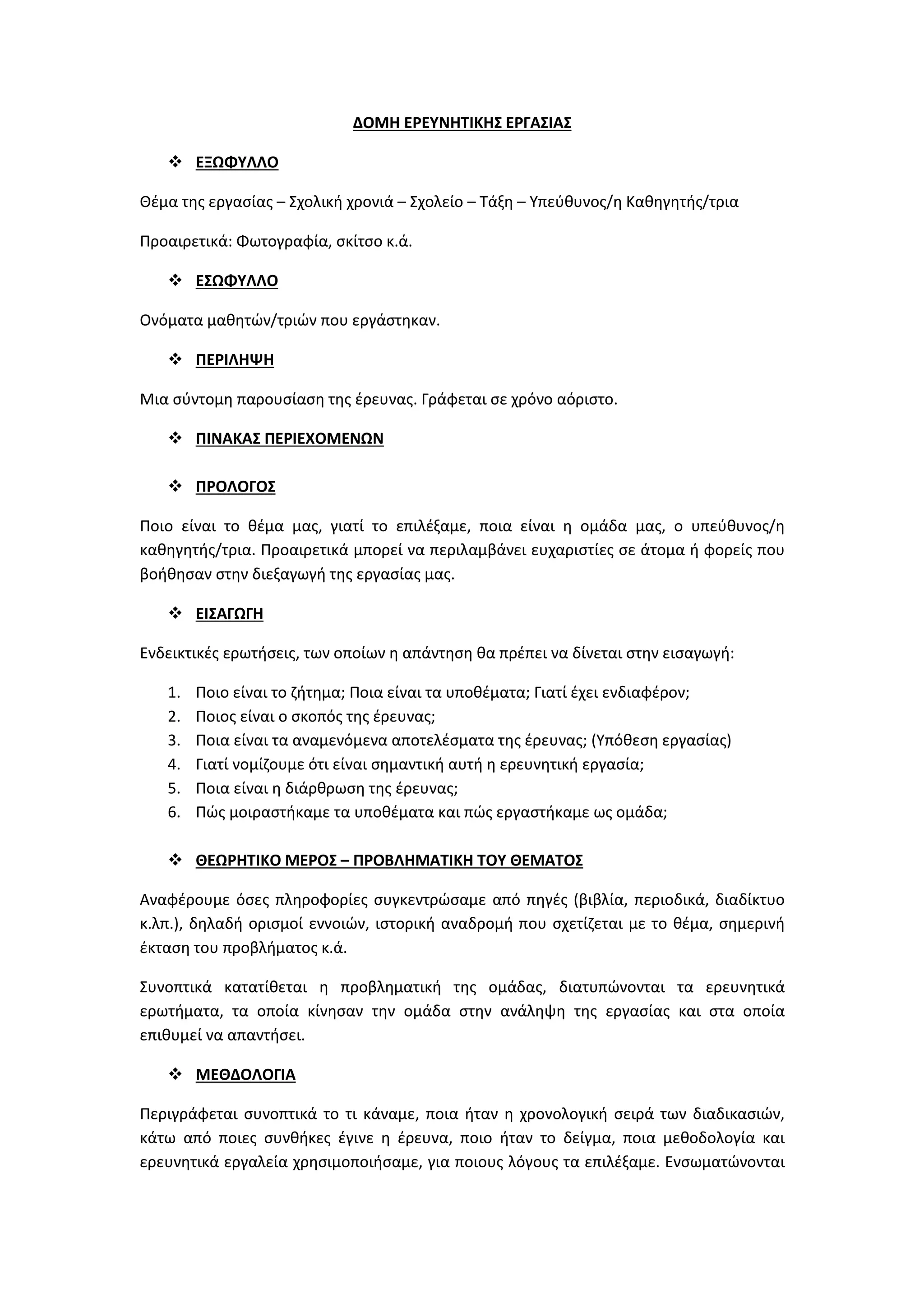 Δομή Ερευνητικής Εργασίας (Project) | PDF