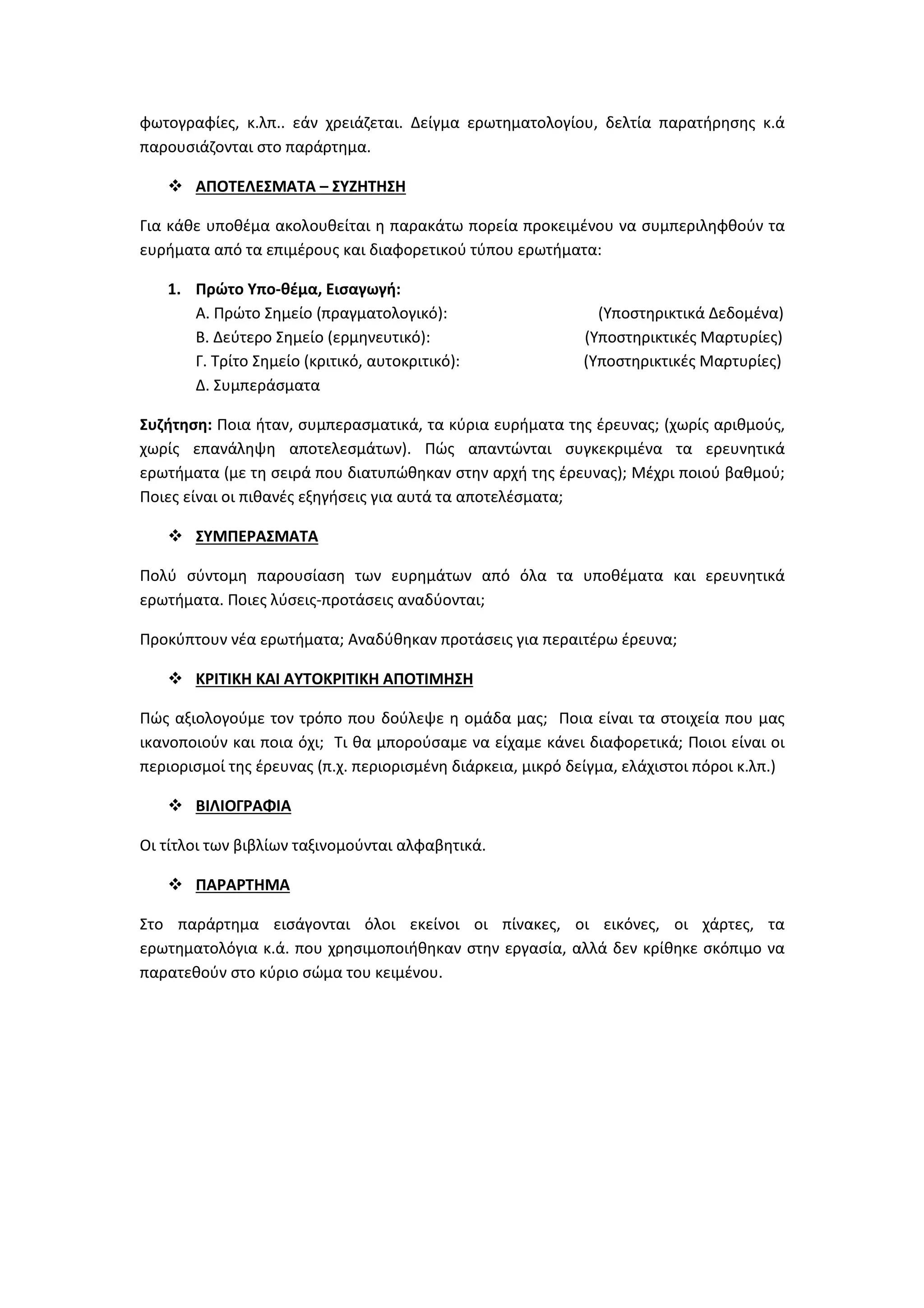 Δομή Ερευνητικής Εργασίας (Project) | PDF