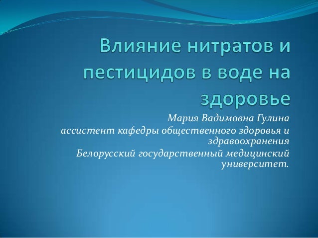 Влияние нитратов и пестицидов в воде на здоровье