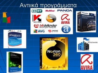 ιοι και προστασια | PPT