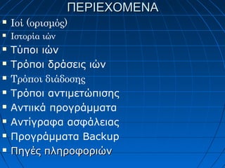 ιοι και προστασια | PPT