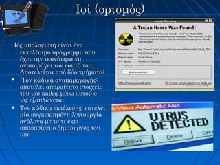 ιοι και προστασια | PPT