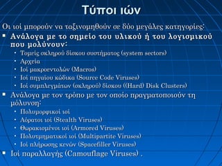 ιοι και προστασια | PPT