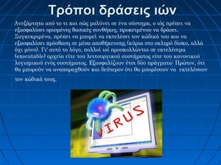 ιοι και προστασια | PPT