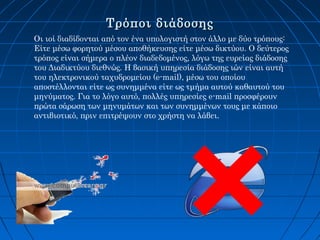 ιοι και προστασια | PPT