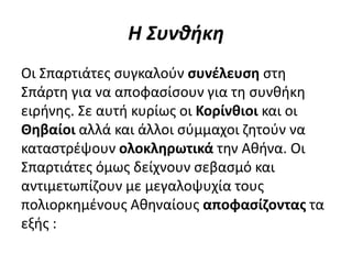 Σικελική εκστρατεία - ομαδική εργασία | PPTX