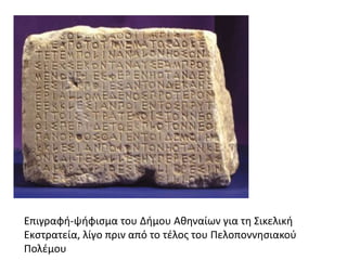 Σικελική εκστρατεία - ομαδική εργασία | PPTX