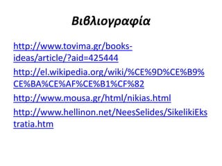 Σικελική εκστρατεία - ομαδική εργασία | PPT