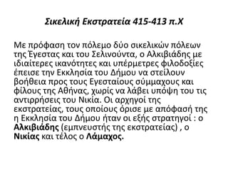 Σικελική εκστρατεία - ομαδική εργασία | PPTX