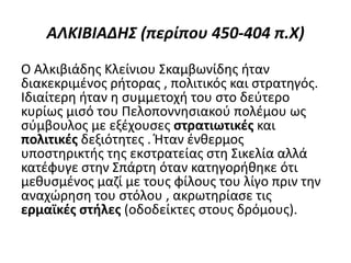 Σικελική εκστρατεία - ομαδική εργασία | PPTX