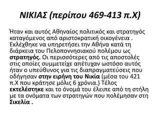 Σικελική εκστρατεία - ομαδική εργασία | PPTX