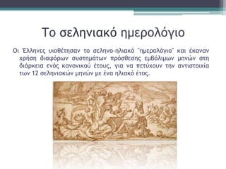 μέτρηση του χρόνου στην αρχαία ελλάδα | PPT